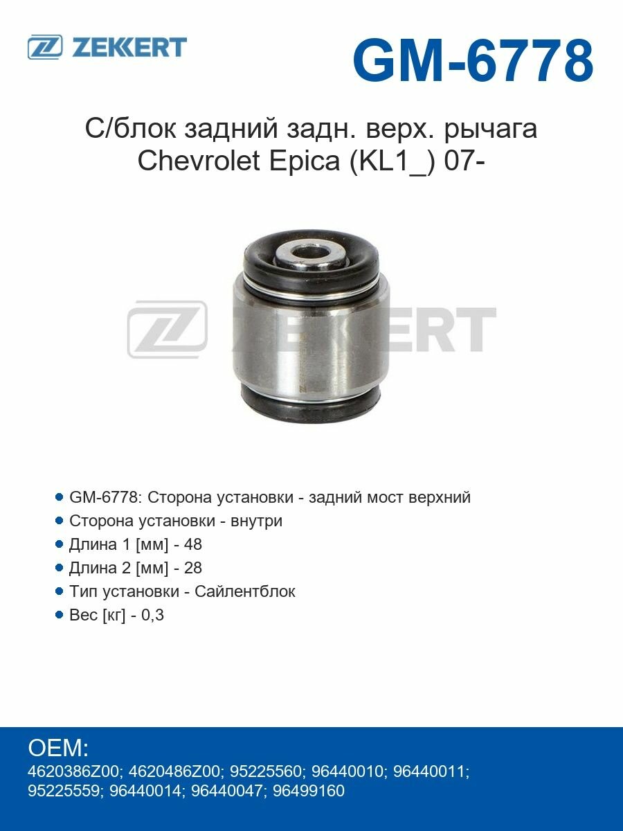 Zekkert Сайлентблок задний заднего верх. рычага для Chevrolet Epica (KL1_) с 2007 года