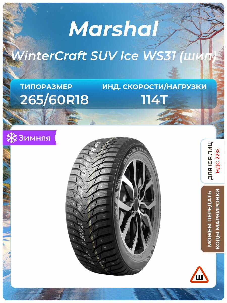 Шина Marshal WinterCraft SUV Ice WS31