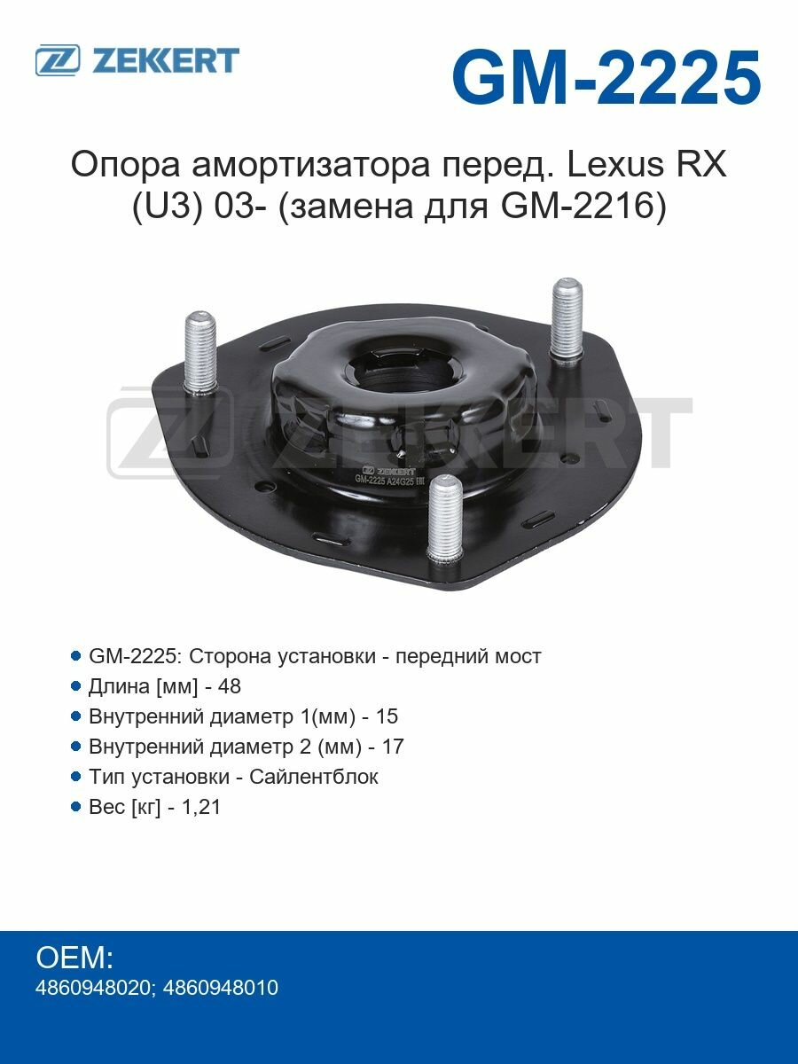 Zekkert Опора амортизатора передняя Lexus RX (U3) 03- (замена для GM-2216)