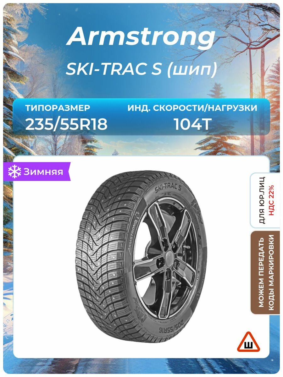 Шина ARMSTRONG SKI-TRAC S