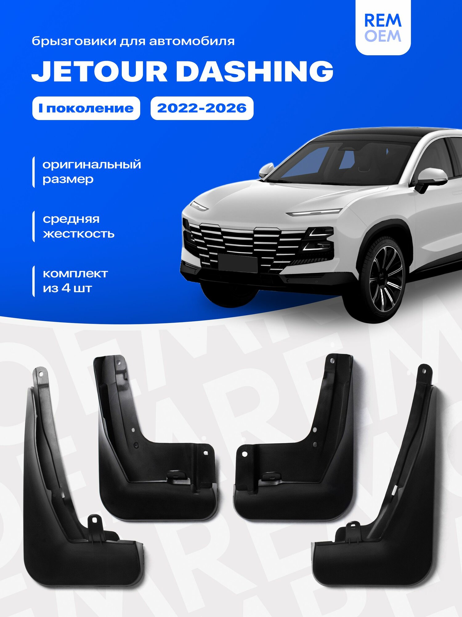 Брызговики для Jetour Dashing (2022-2026) передние и задние комплект из 4 шт Remoem / Джетур Дашинг