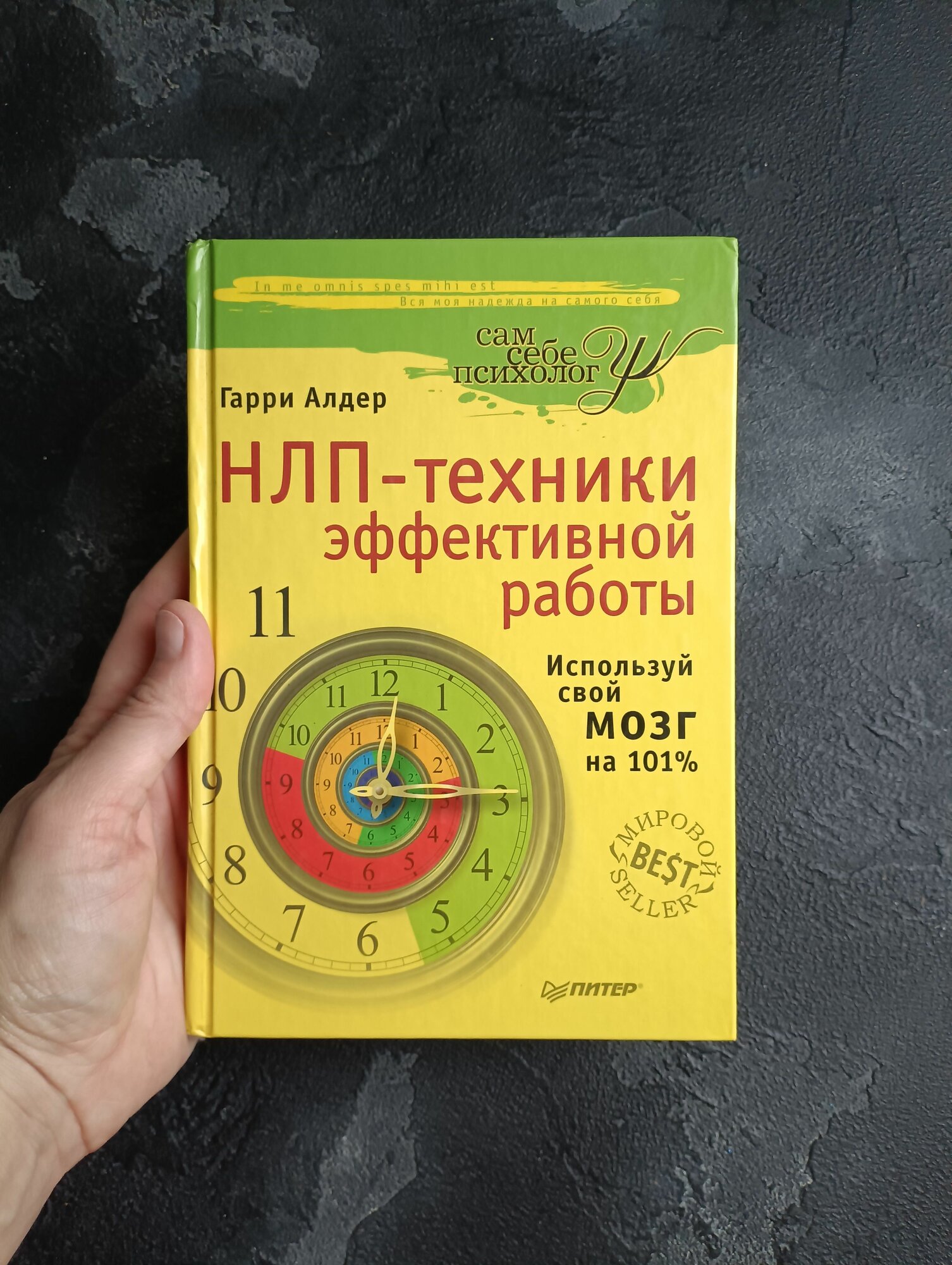 НЛП-техники эффективной работы. Используй свой мозг на 101%. / Гарри Алдер / 2011 г.