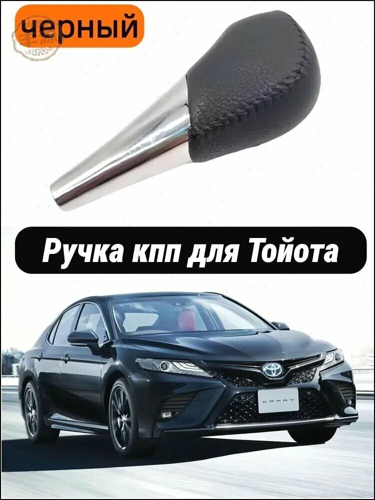 Ручка КПП для Toyota Camry 40 Avensis Corolla натуральная кожа металл черный