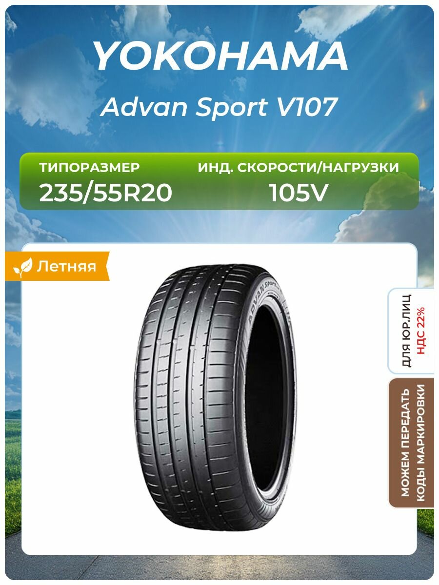 Шина Yokohama Advan Sport V107