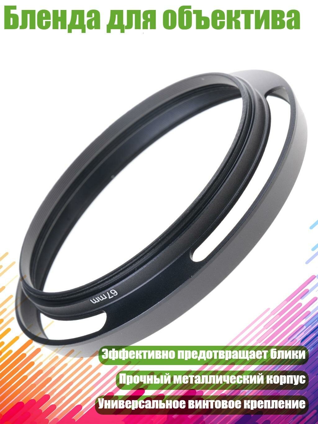 Бленда для объектива, Черный - 67mm