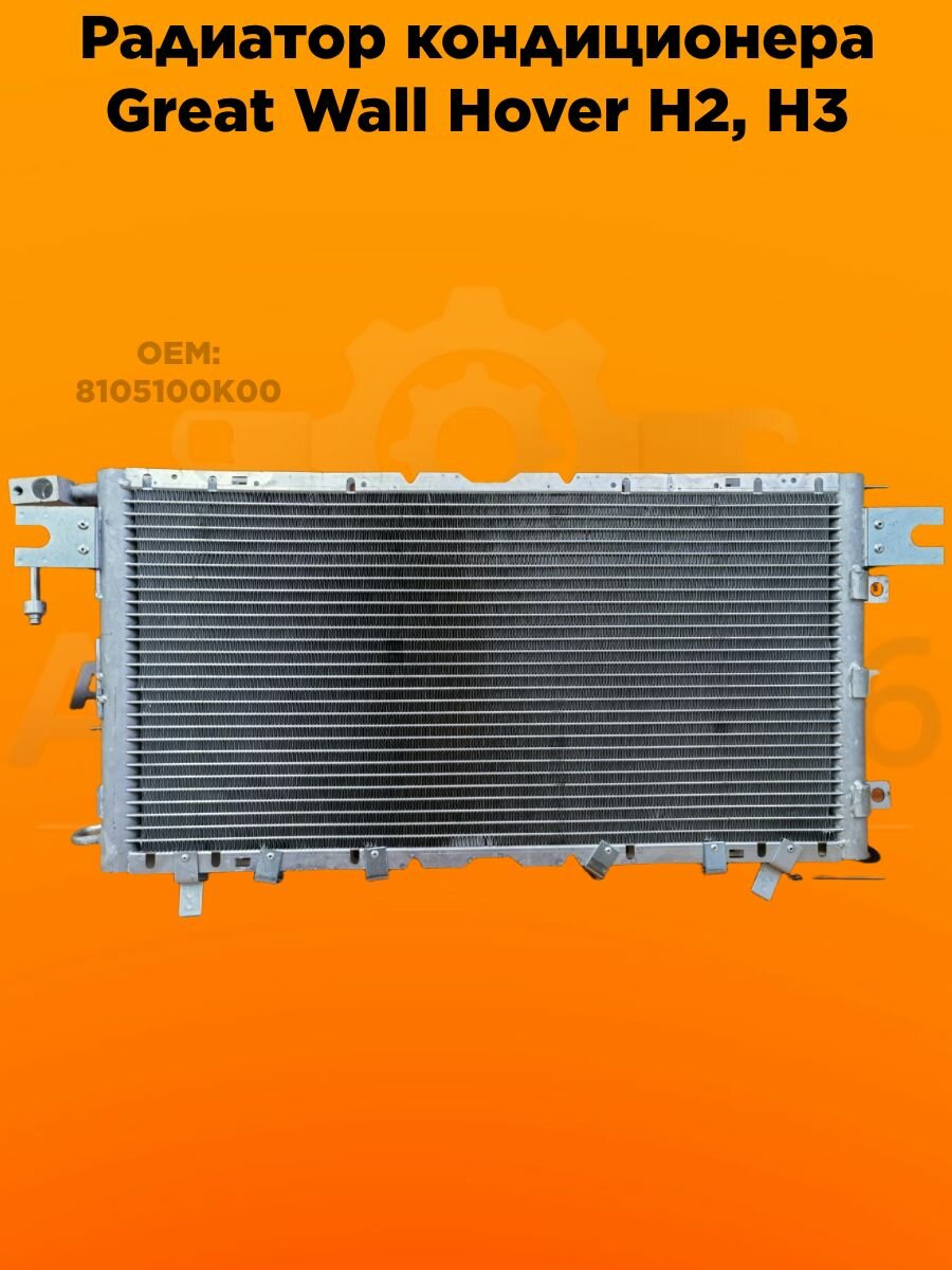 Радиатор кондиционера Ховер н2 н3 Great Wall Hover h2 h3. Оригинал
