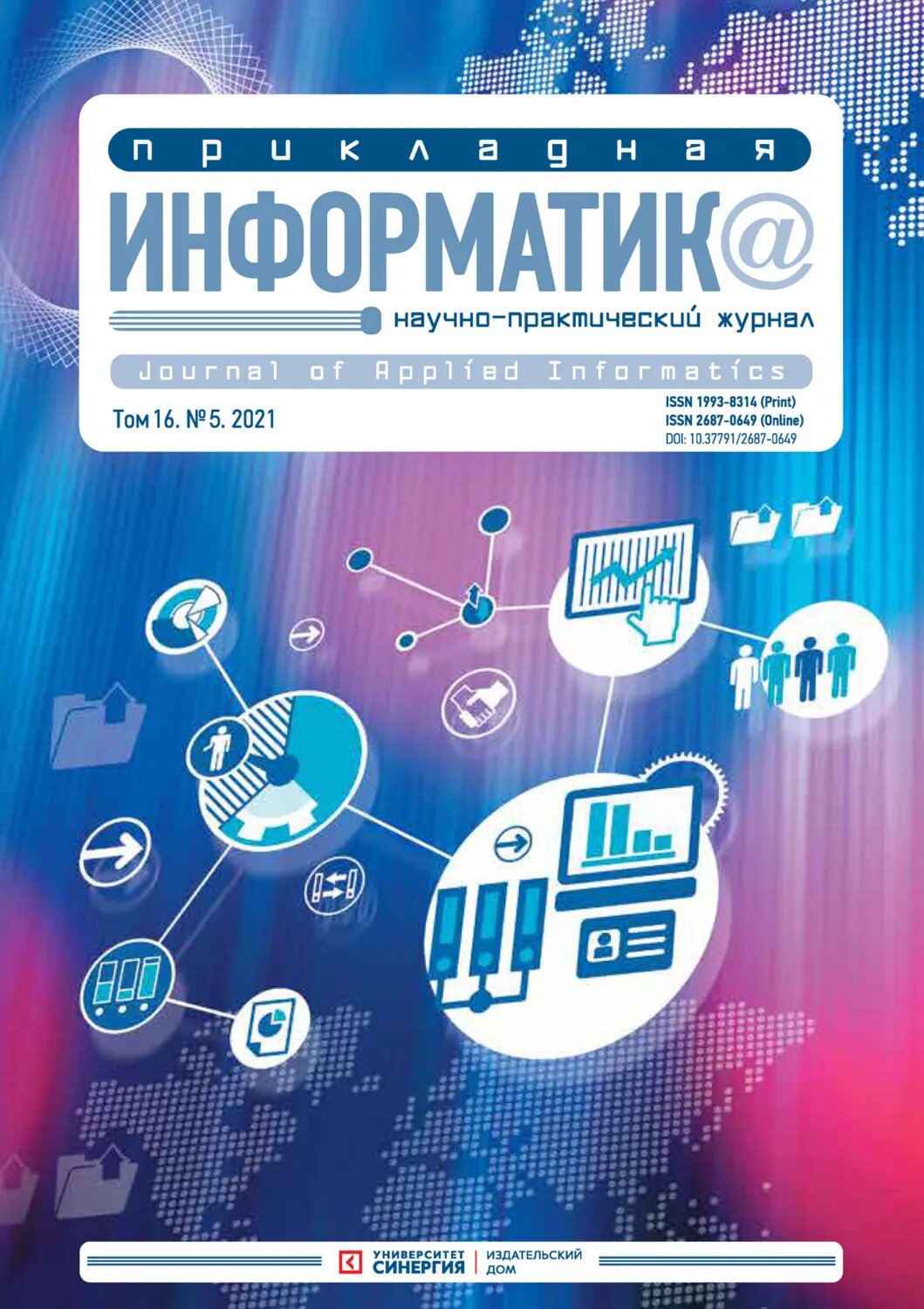 Прикладная информатика №5 (95) 2021 [Цифровая книга]