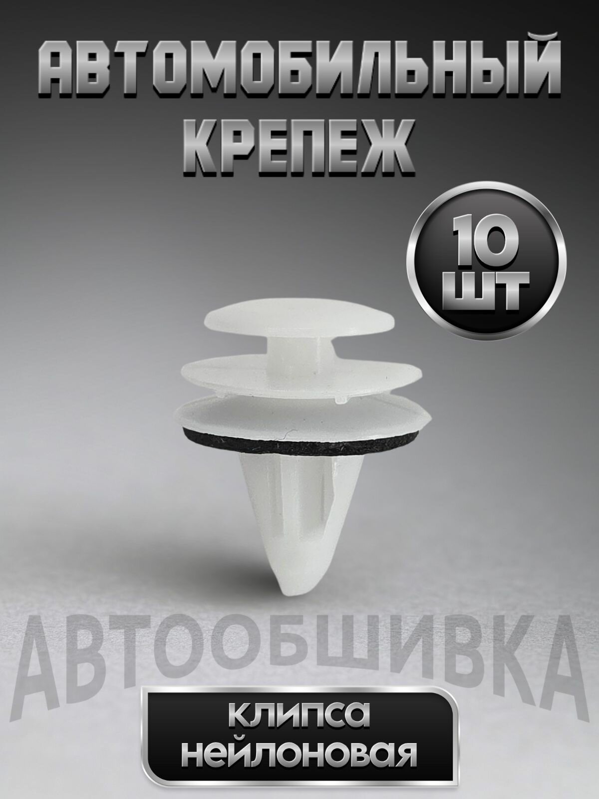 Клипсы универсальные