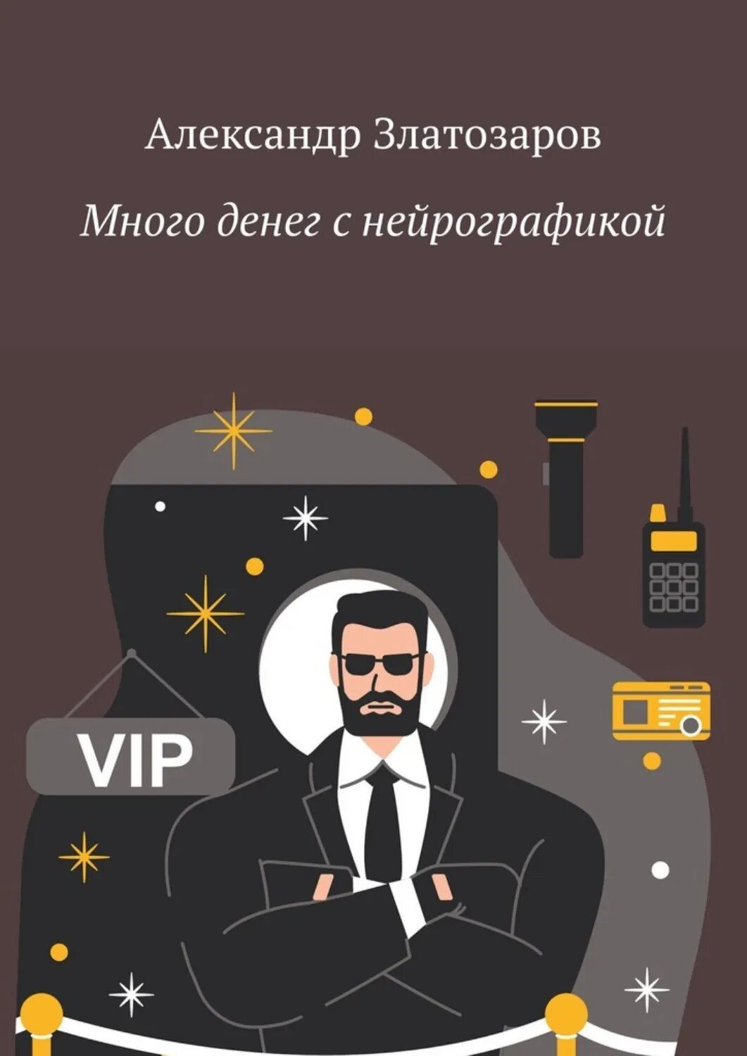 Много денег с нейрографикой [Цифровая книга]