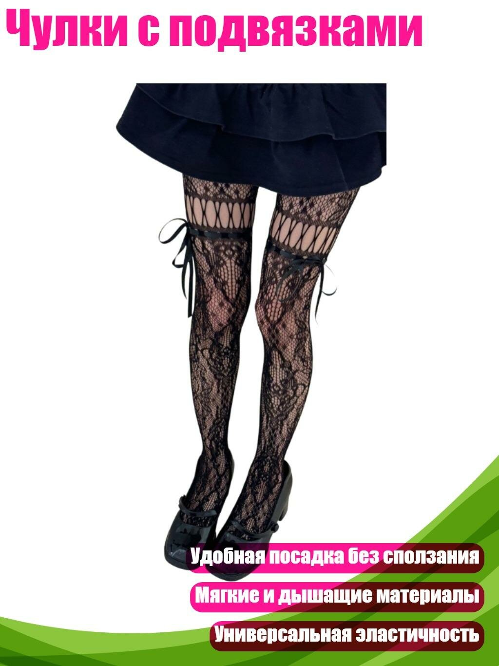 Чулки с подвязками, Черный