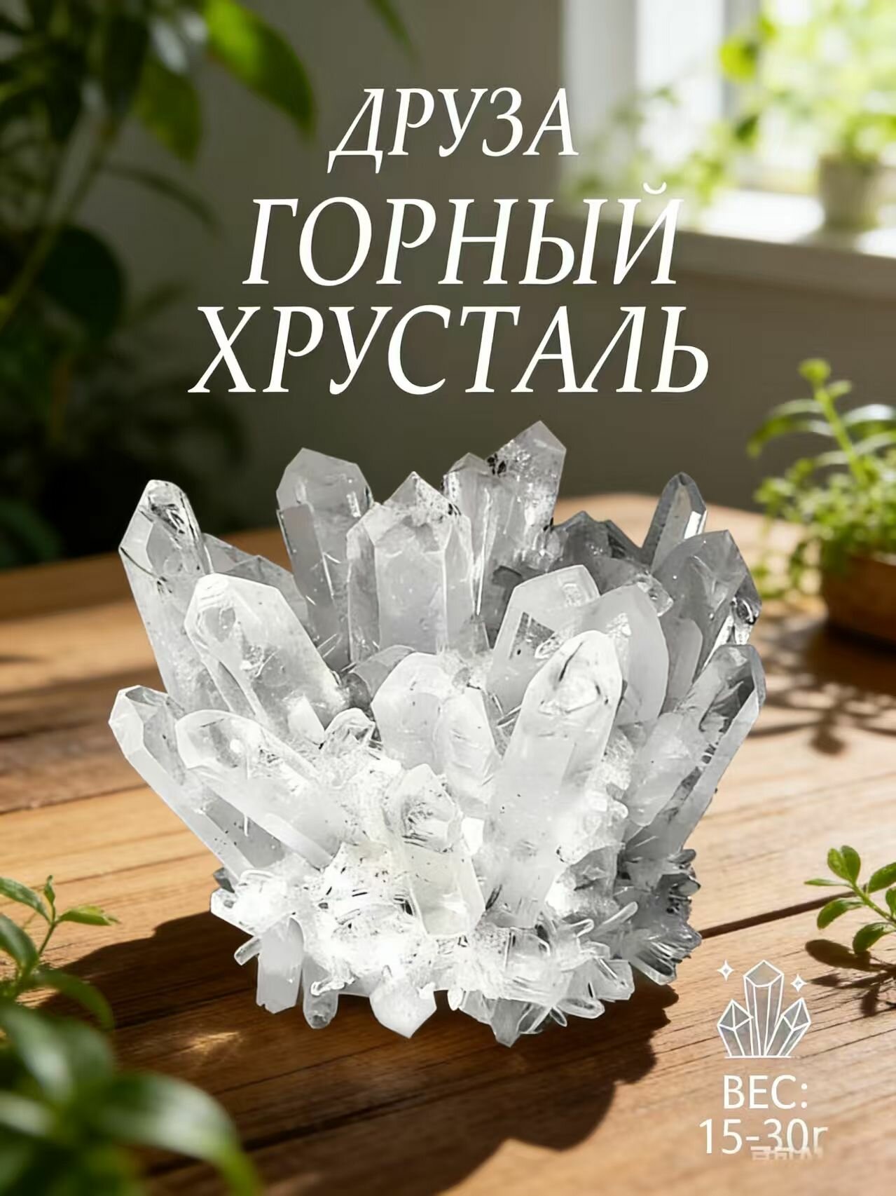 Натуральная друза горного хрусталя природный кристаллический кластер для очистки энергии (Может использоваться в качестве магического инструмента)