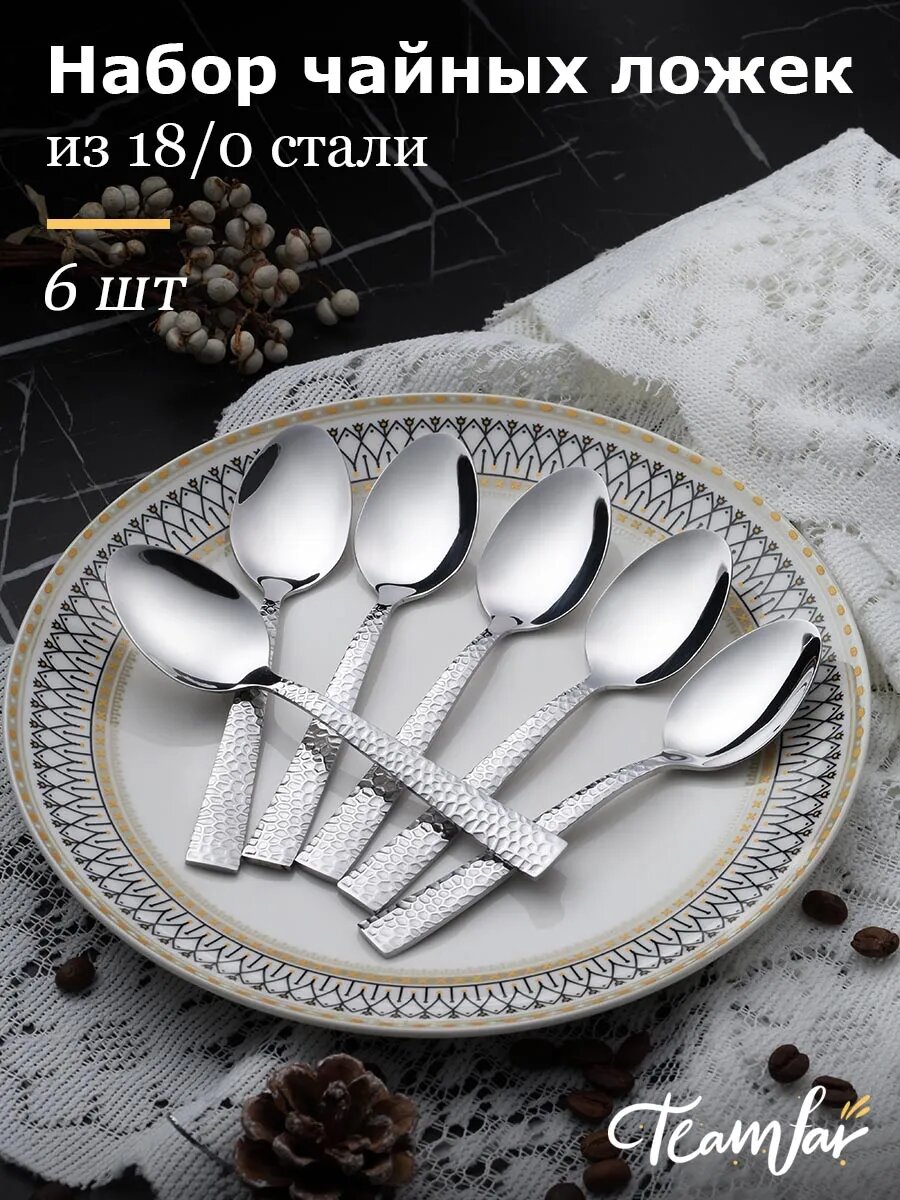 Ложки чайные 6 шт 18/0 сталь