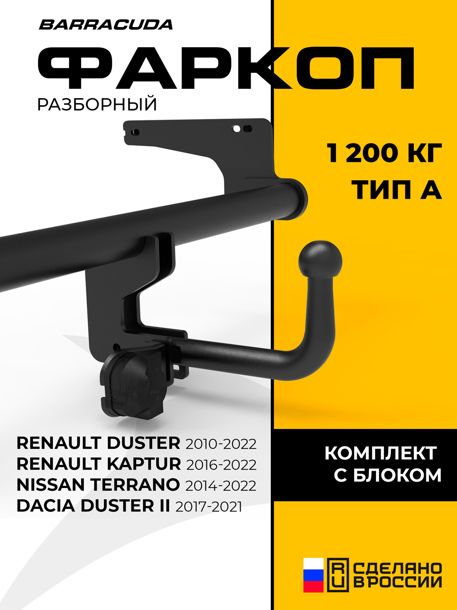 Фаркоп Renault Duster I-II/Dacia Duster II/Kaptur 2016-2022 /Nissan Terrano III 2014-2016 (вкл. Рест), с модулем SMART