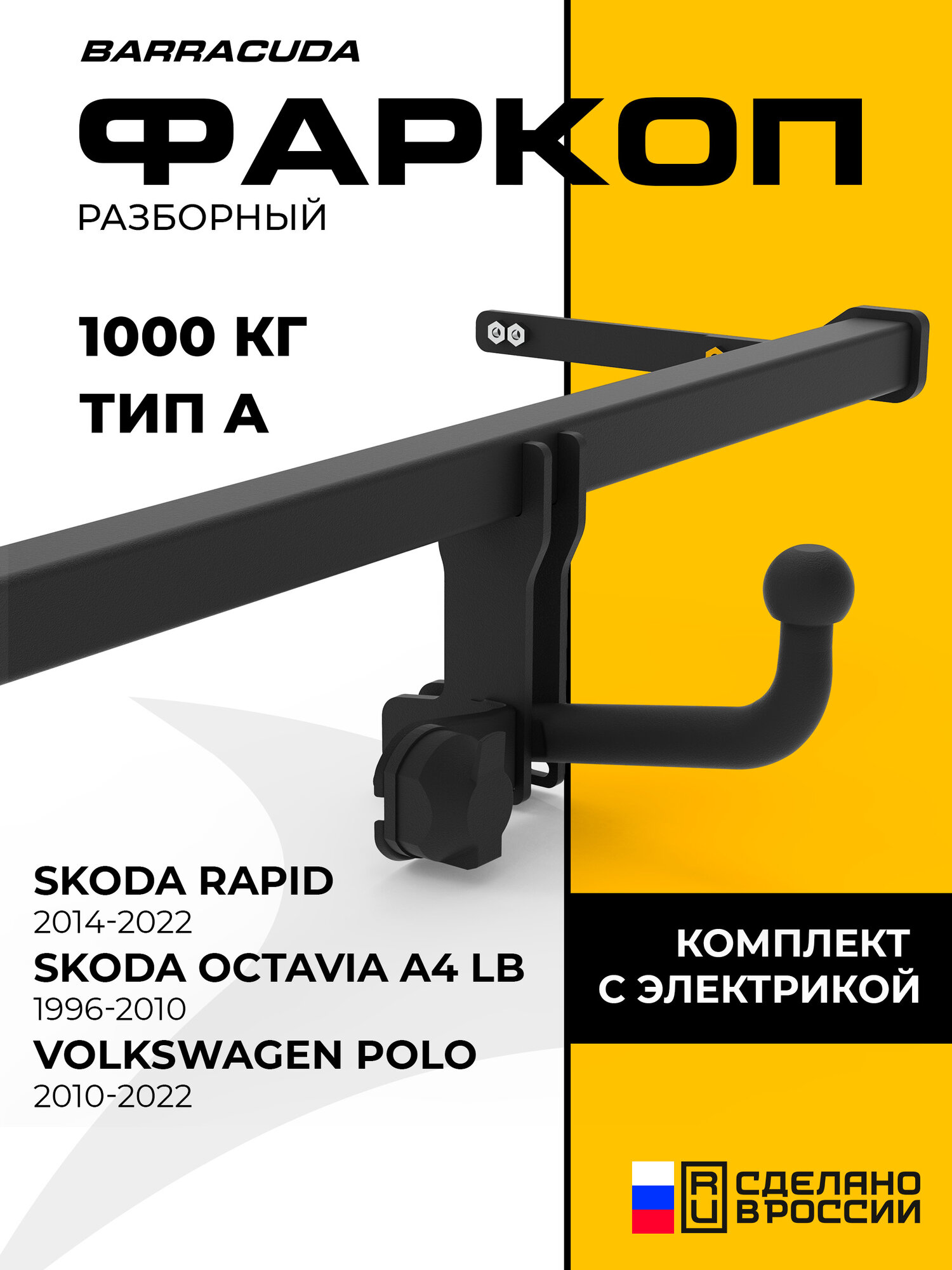 Фаркоп Skoda Rapid (Шкода Рапид) I-II 2013-2023/Skoda Octavia Tour A4 LB (Шкода Октавиа) 1996-2010/Volkswagen Polo (Фольксваген Поло) V-VI 2010-2024, шар A, 1000/75 кг, с электрикой