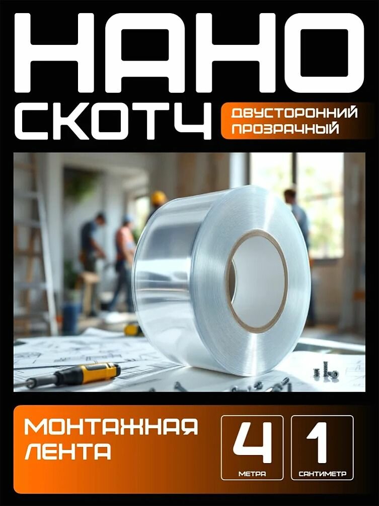 4m-1cm. Нано скотч прозрачный многоразовый двусторонний водостойкий. Крепление без сверления картин, зеркал, часов,