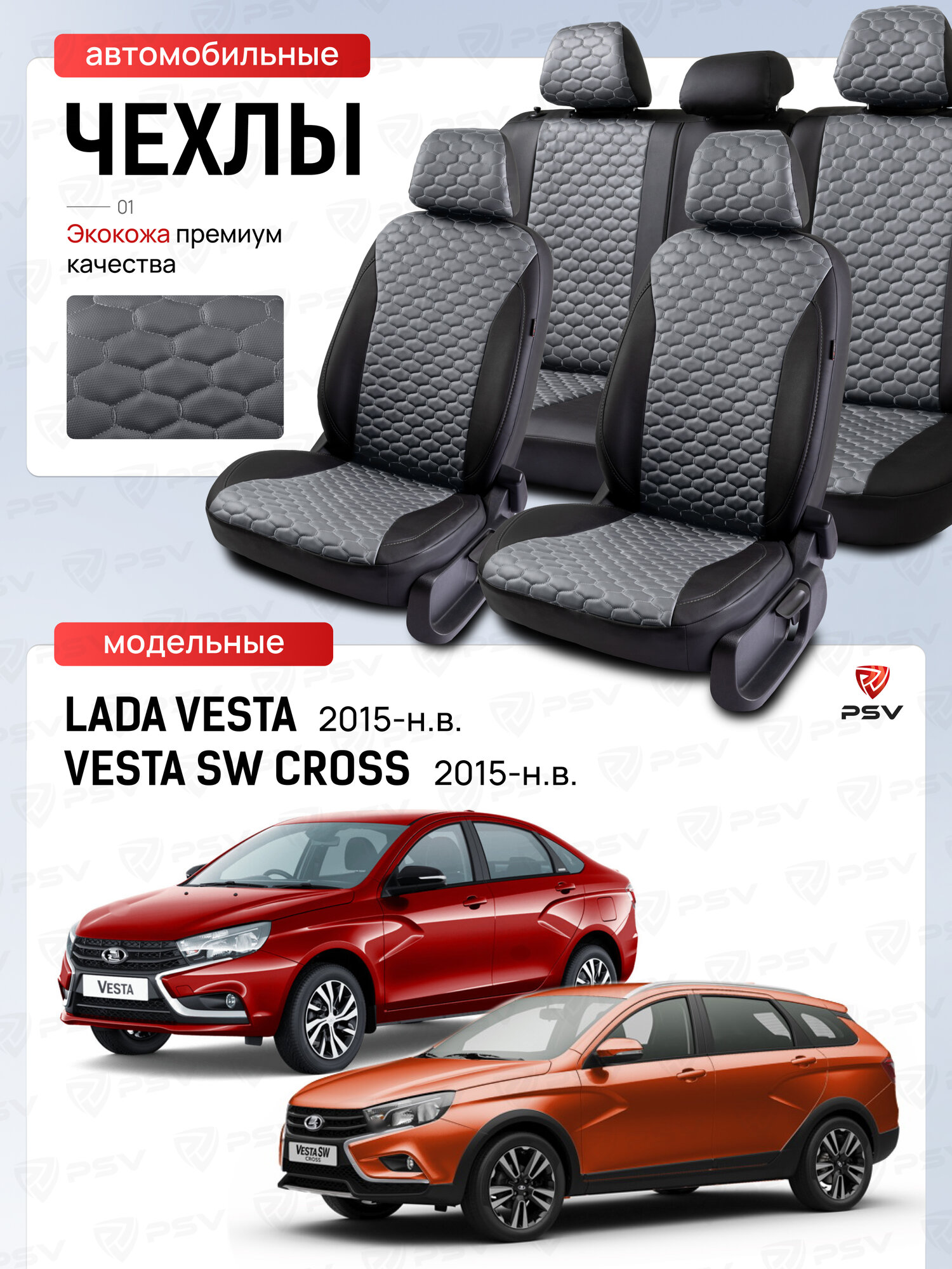 Чехлы Lada Vesta / Vesta SW Cross 2015-> черно-серый (Loto) "Статус"