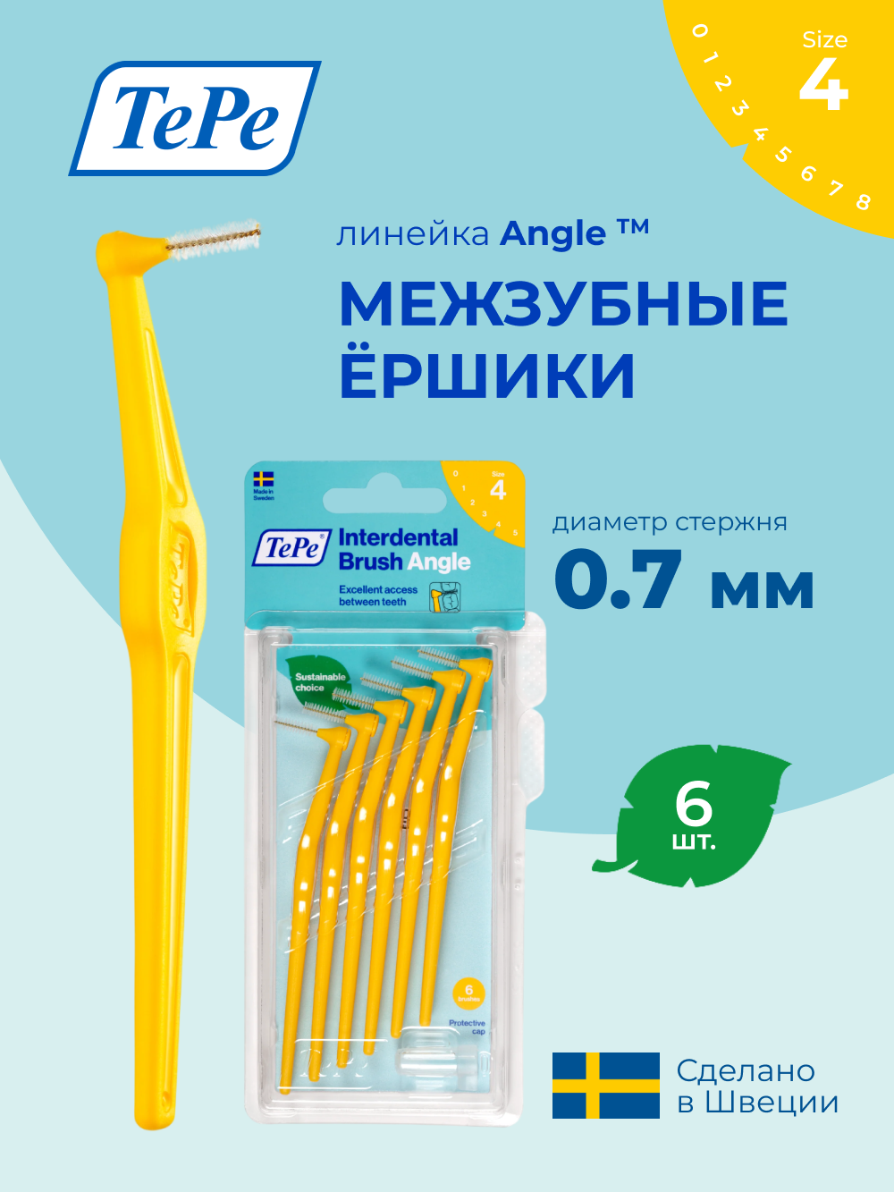 Межзубные ершики TePe Angle Yellow 0.7 мм