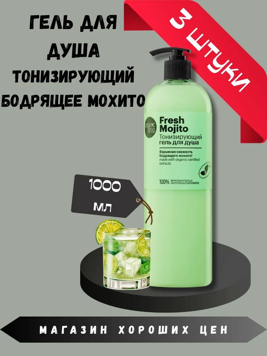 Гель для душа тонизирующий мохито 3 шт по 1000мл