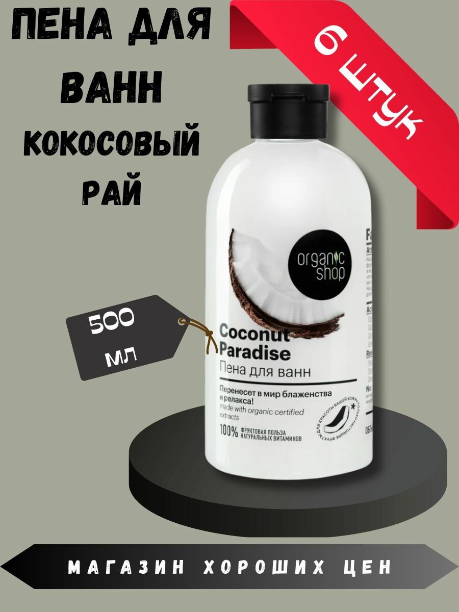 Пена для ванн кокосовая 6шт по 500мл