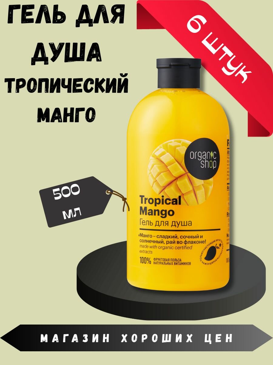 Крем-гель для душа Tropical mango 6 шт по 500мл