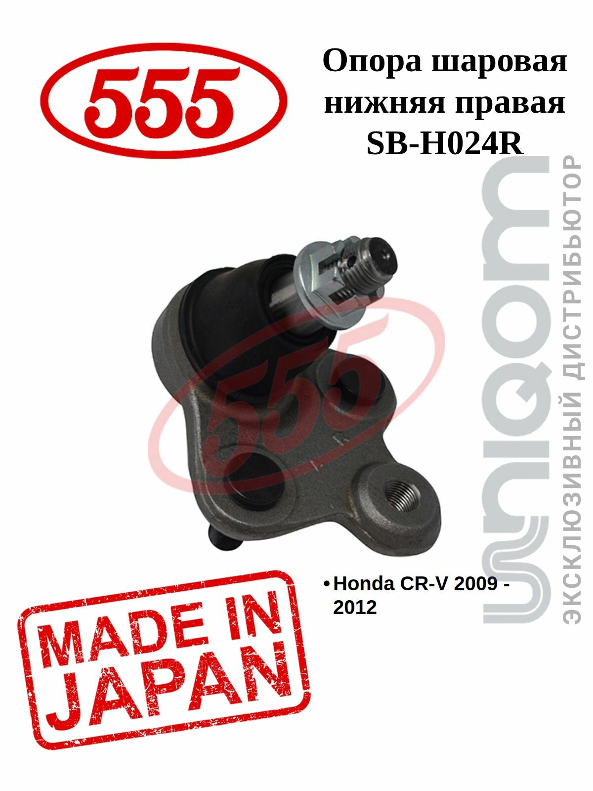 Опора шаровая нижняя правая SB-H024R HONDA CR-V RE3