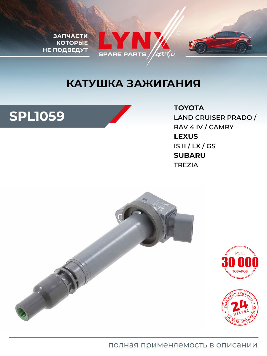 Катушка зажигания для TOYOTA COROLLA, CAMRY, RAV4 / SUBARU TREZIA / LYNXauto SPL1059