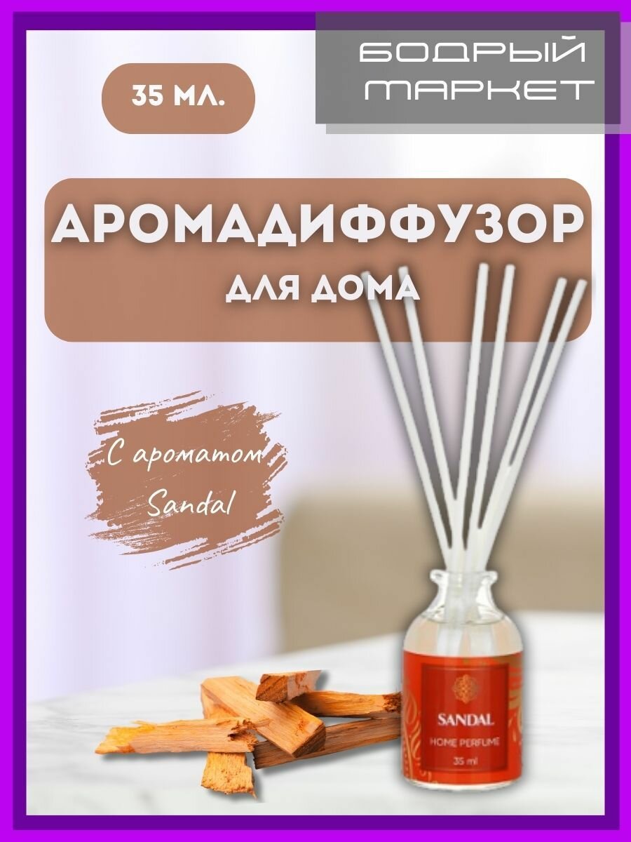 Аромадиффузор для дома Sandal 35 мл.