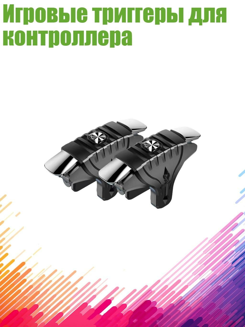 Игровые триггеры для контроллера, Пара F01 черная