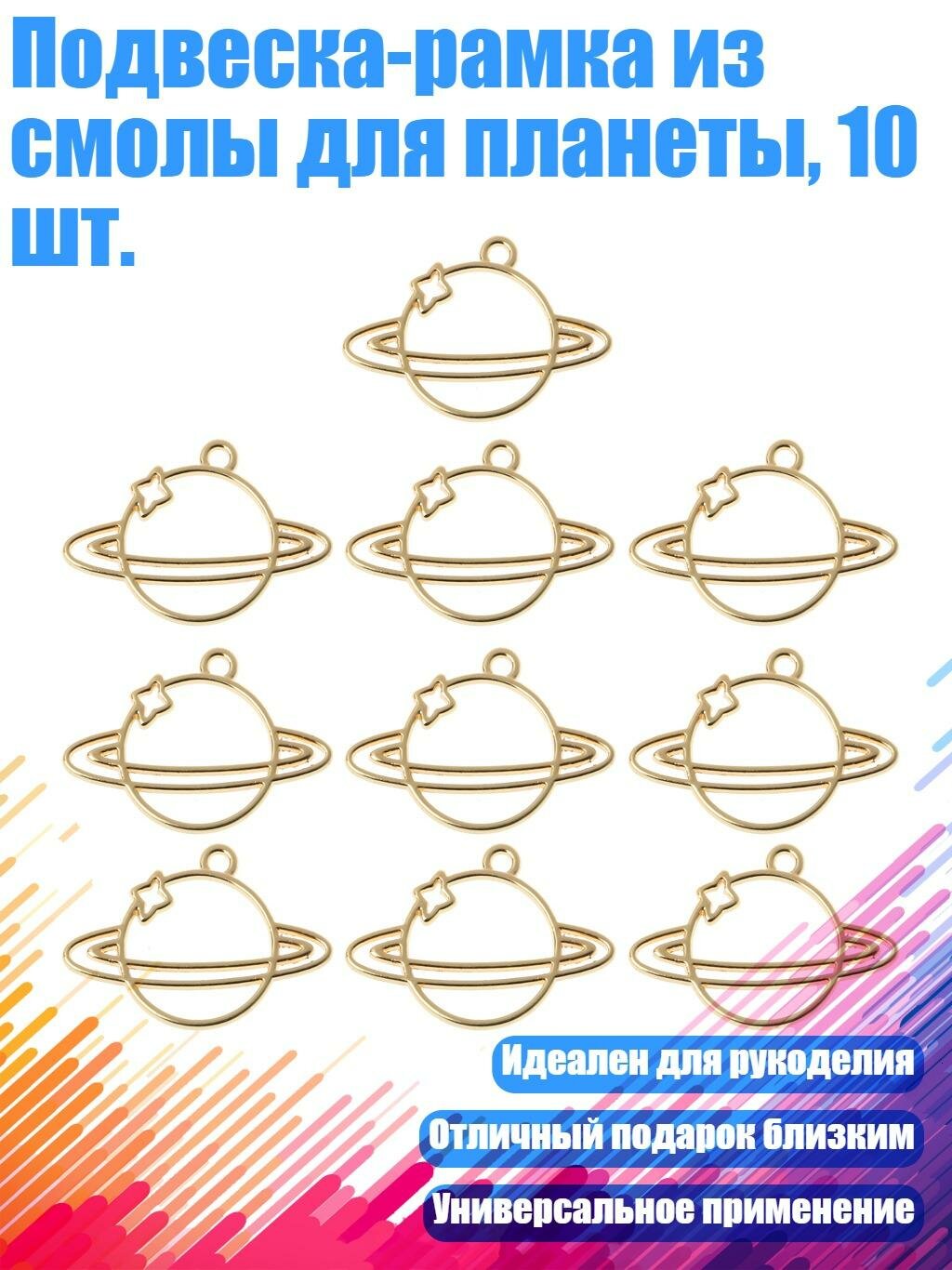 Подвеска-рамка из смолы для планеты, 10 шт.