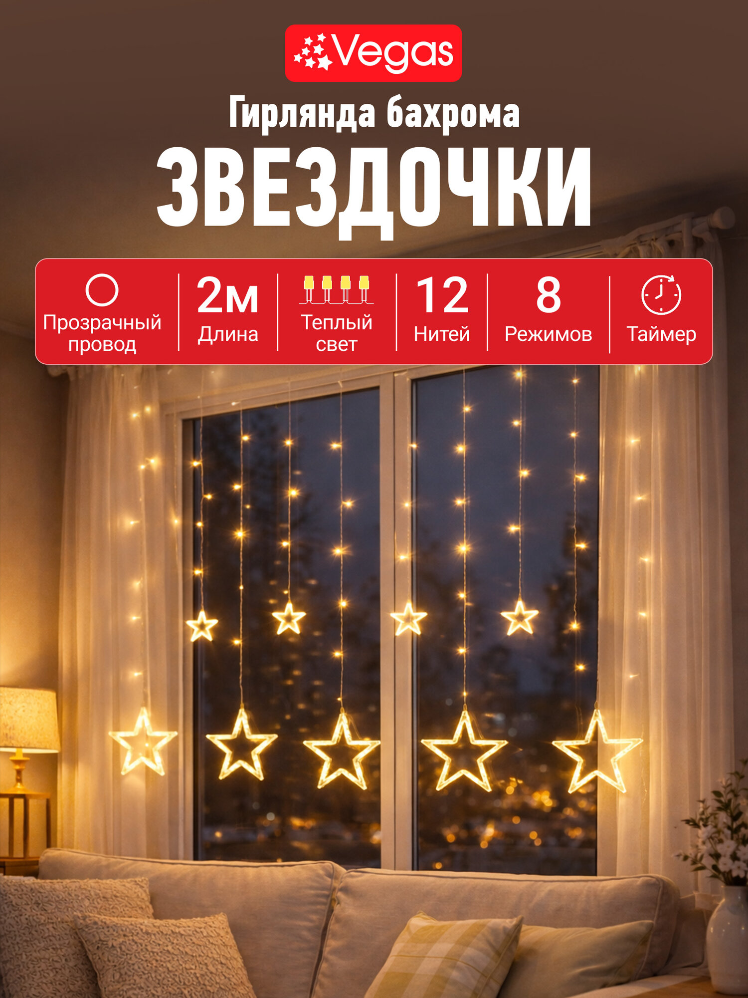Электрогирлянда Vegas "Бахрома со звездочками", 138 LED ламп, IP44, 2 м