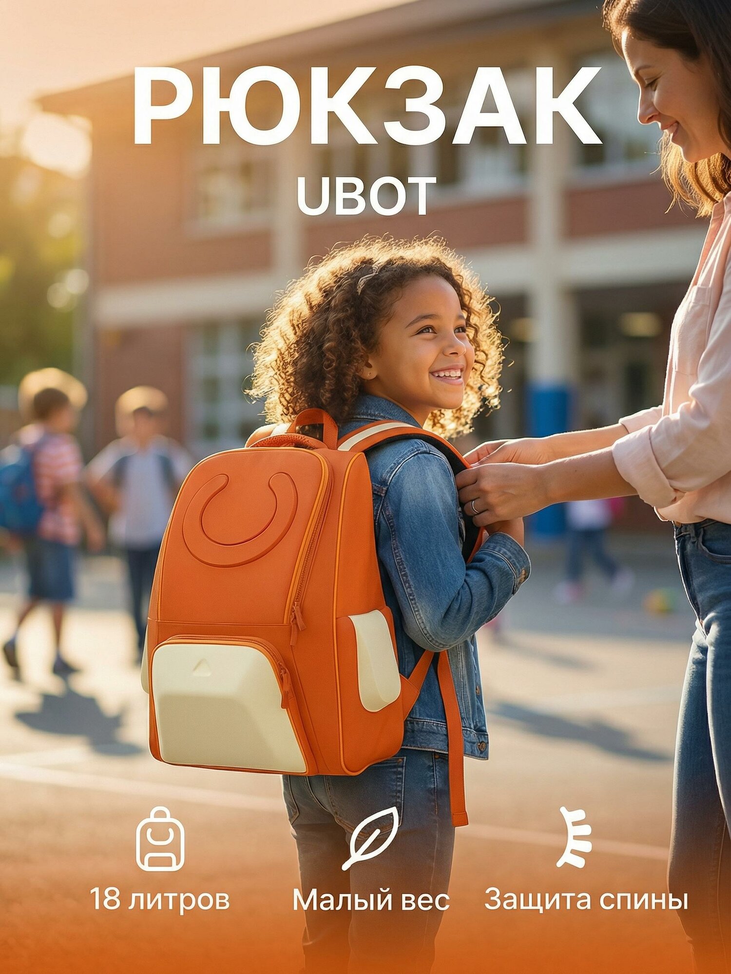 Рюкзак школьный Xiaomi UBOT Suspended Weight Loss Backpack Pro 18L (оранжевый/бежевый) 20-35L