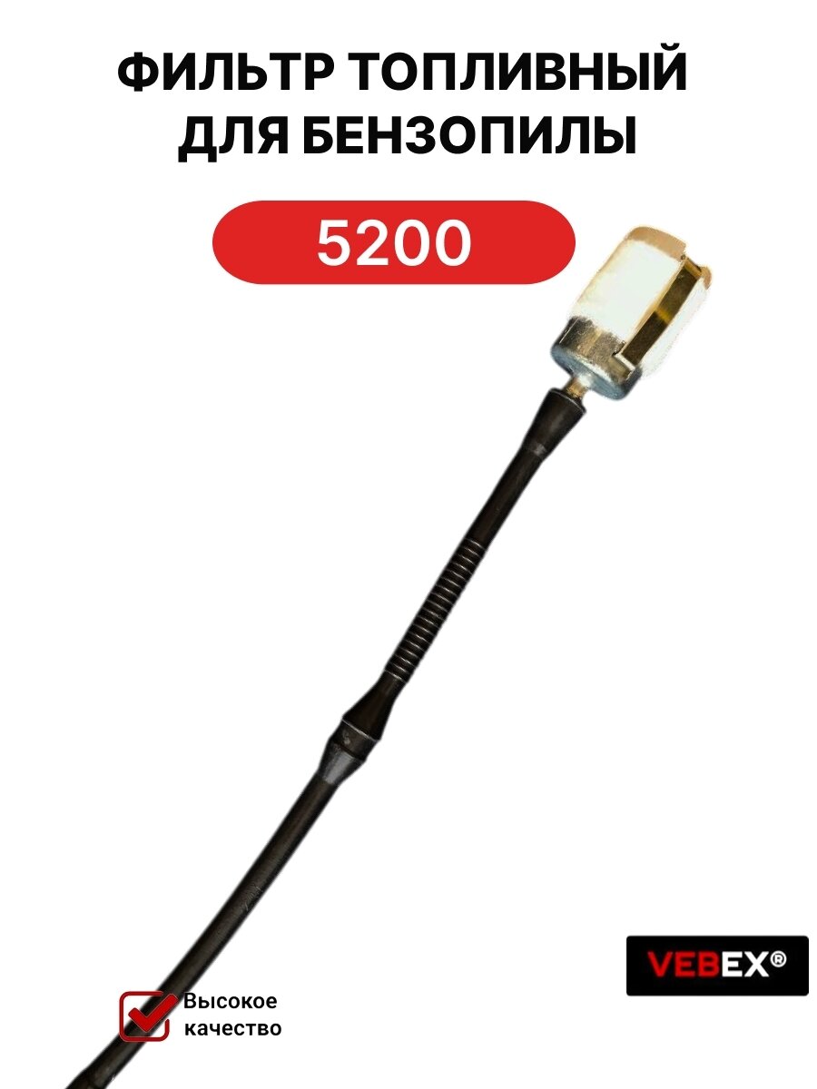 Фильтр топливный для китайской бензопилы 5200/52 cc со шлангом