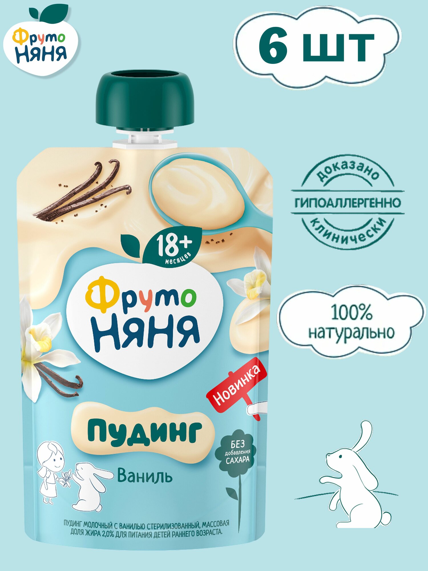 Пудинг молочный ФрутоНяня с ванилью, 2,0%, набор 6 шт, 90 г, с 18 месяцев, без добавления сахара