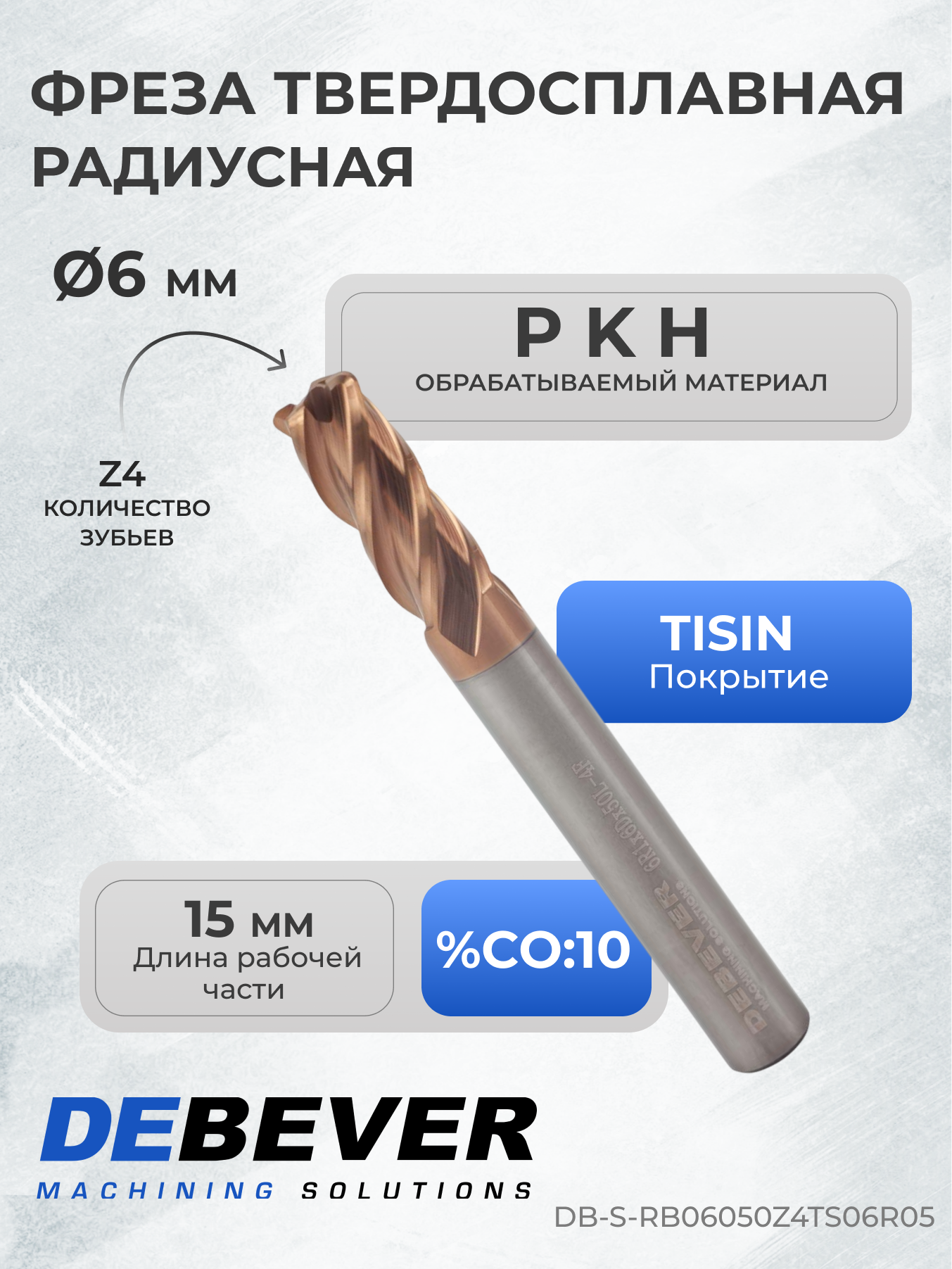 Debever Machining Solutions Фреза твердосплавная радиусная, D 6 мм, TISIN DB-S-RB06050Z4TS06R05