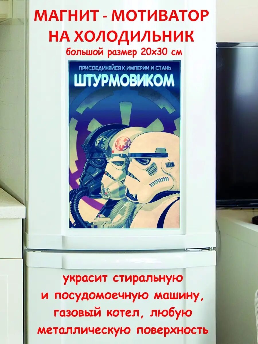 Магнит большой стань штурмовиком, звездные войны, лучший подарок