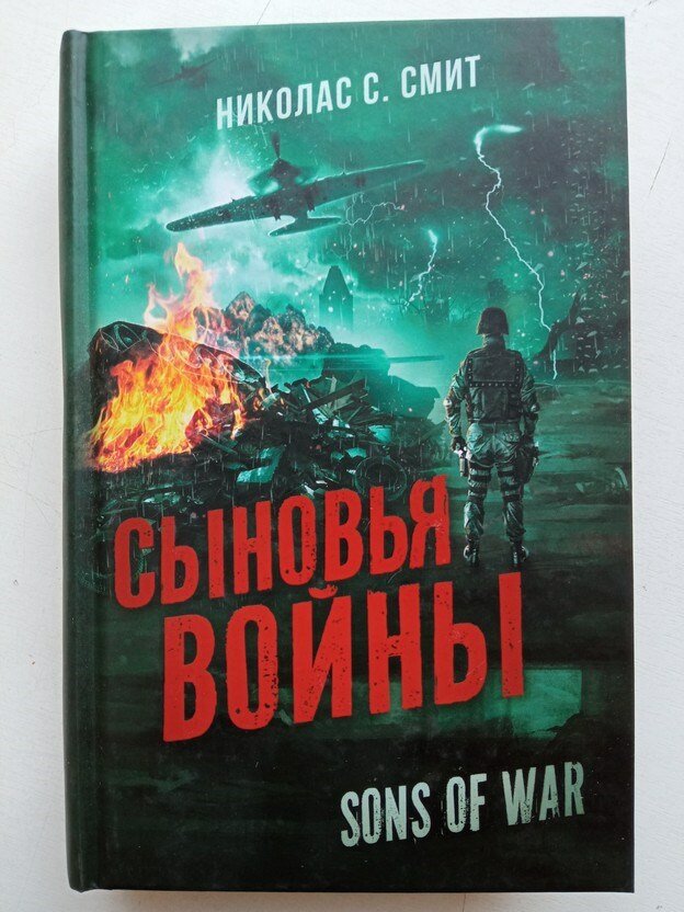 Николас Смит. - Сыновья войны. | Mainstream. Фантастика. - 2022