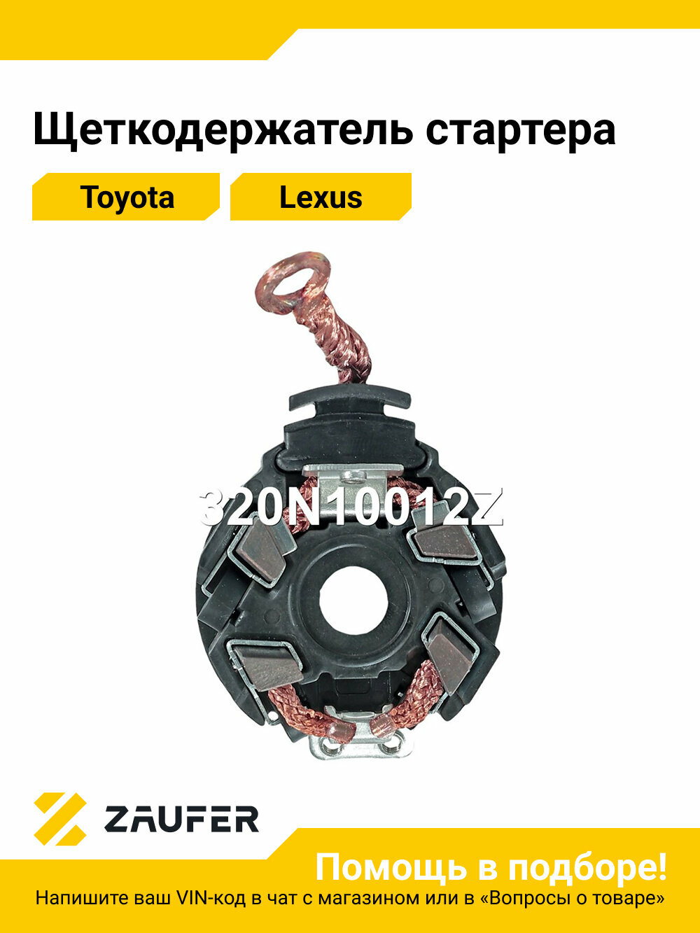 Щеткодержатель стартера Toyota Avensis, RAV 4, Camry (Тойота Авенсис, Рав4, Камри) / Lexus RX300 (Лексус РХ300)