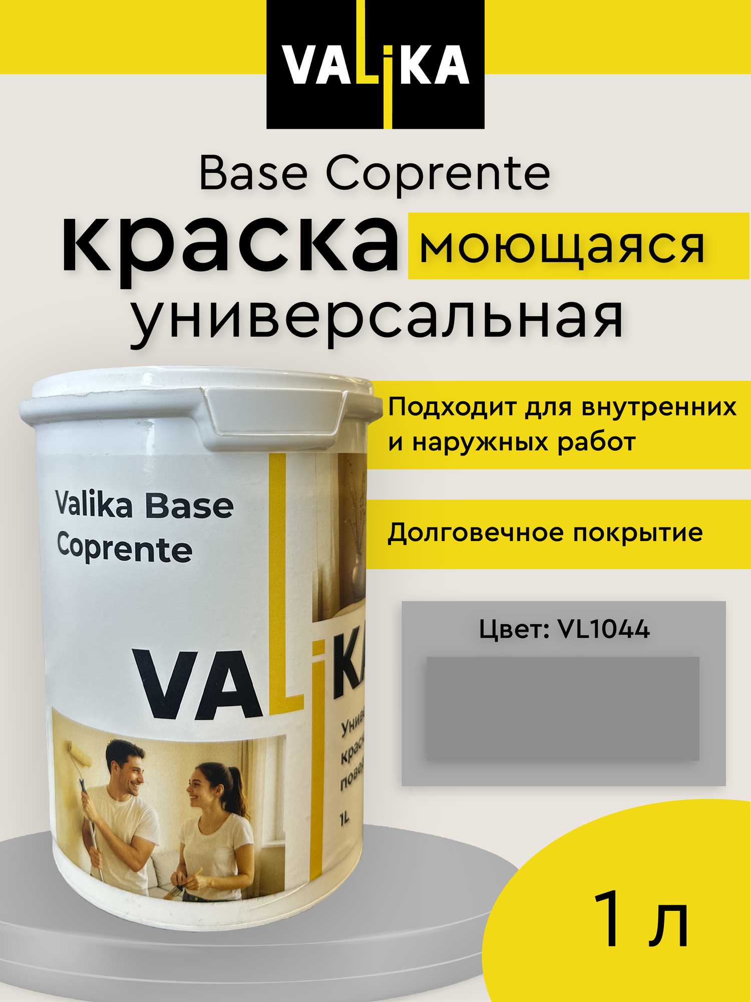 Матовая краска Valika Base Coprente 1 л, цвет VL1044