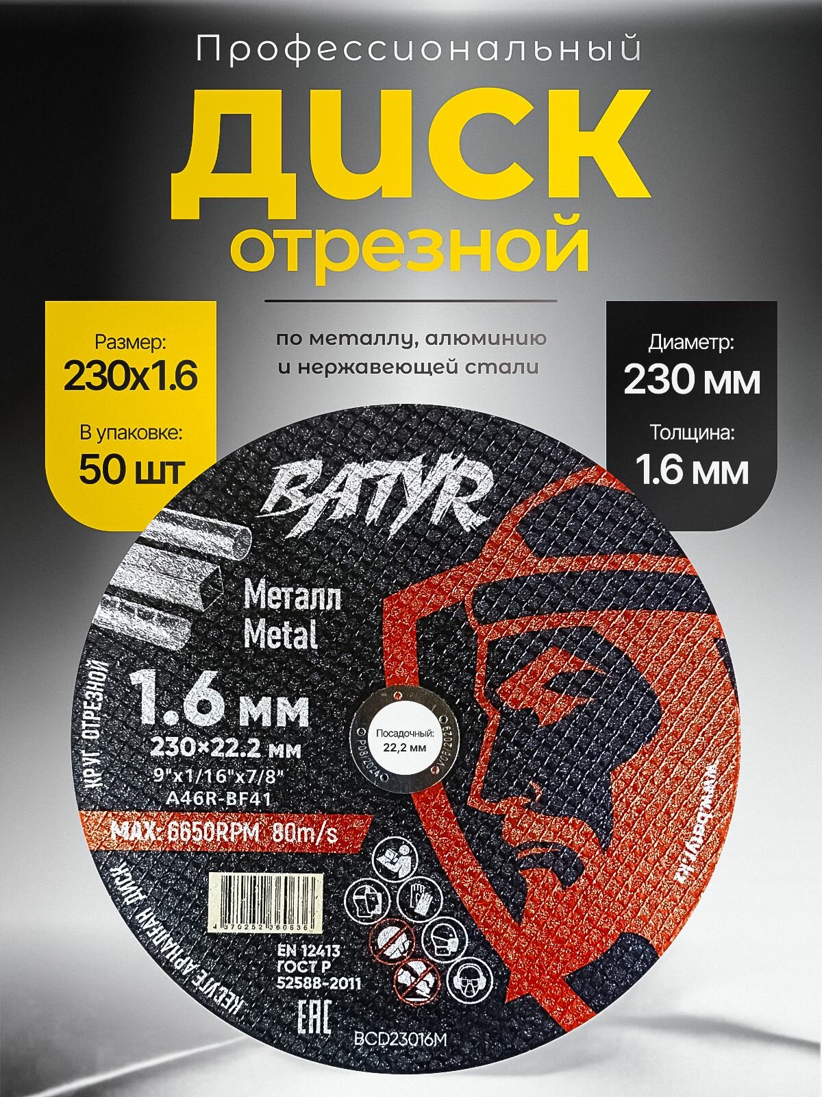 Диск отрезной круг для УШМ по металлу 230х1.6 (50 шт) BATYR