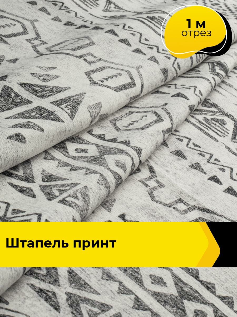 Ткань Штапель принт для шитья и рукоделия, отрез 1 м*146 см, цвет мультиколор