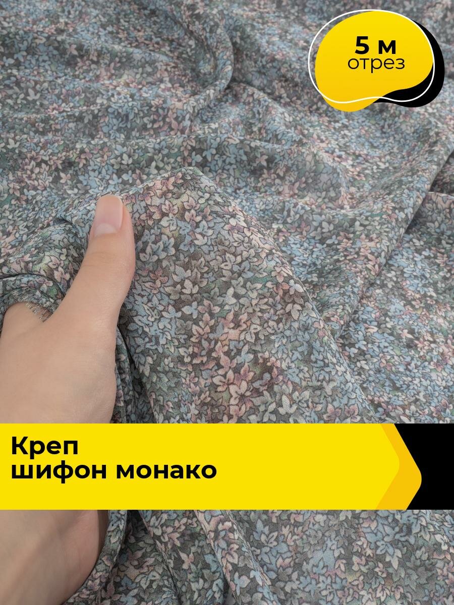 Ткань для шитья креп-шифон плательная, отрез 5 м*150 см, цвет мультиколор