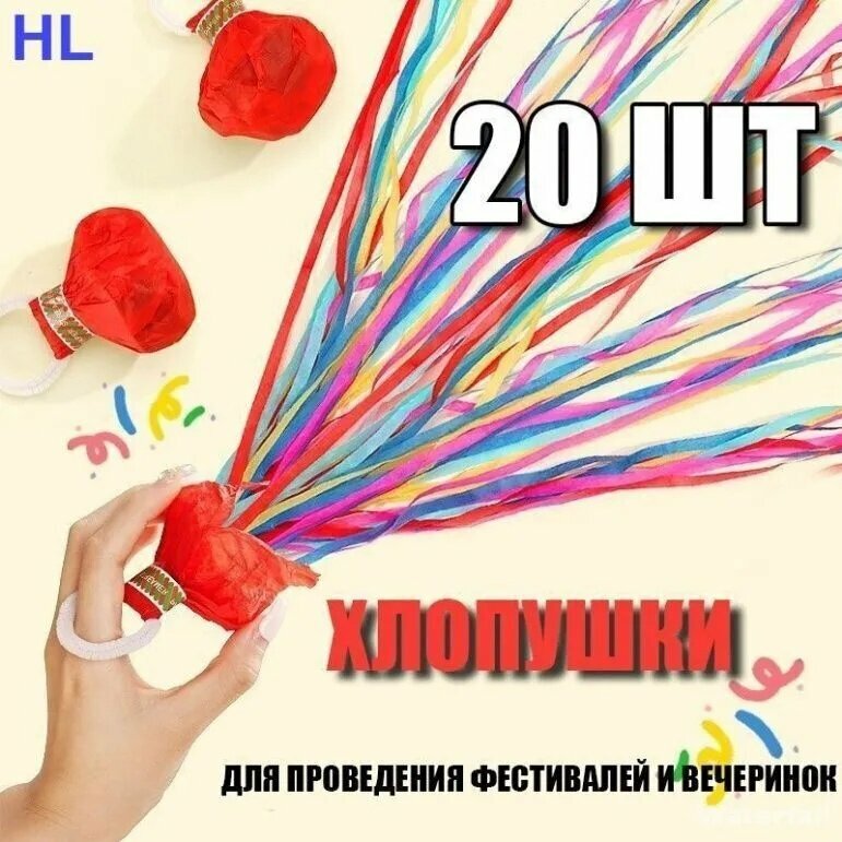 Хлопушки для вечеринки (20 шт) Разноцветные серпантины для создания яркой праздничной атмосферы