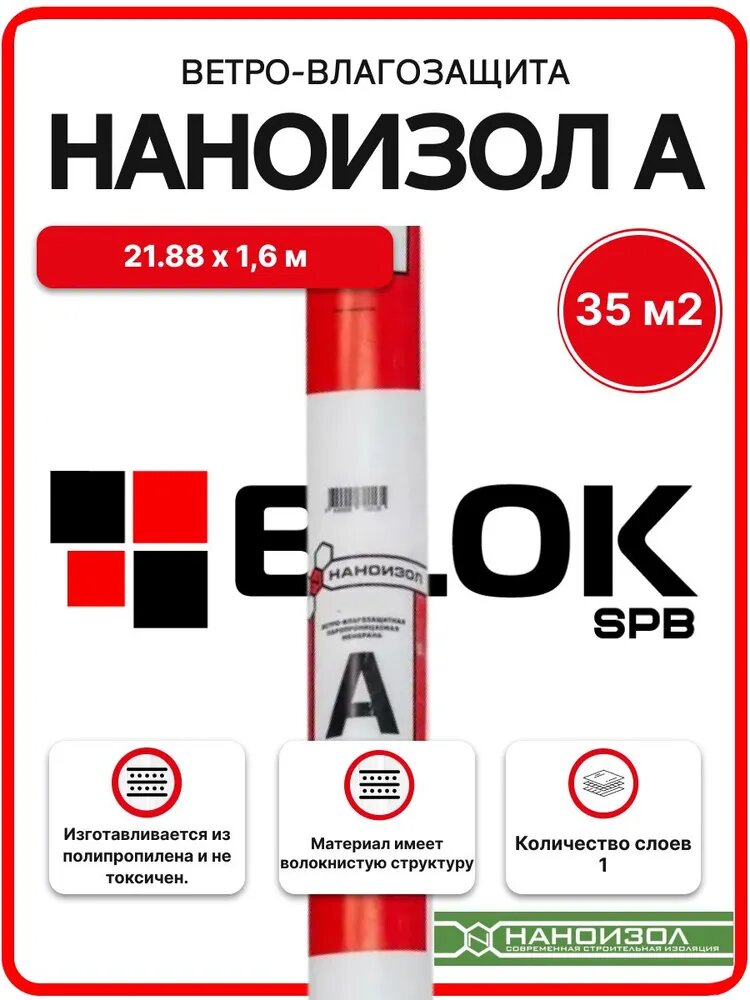 Ветро - влагозащита наноизол А 35м2, мембрана паропроницаемая