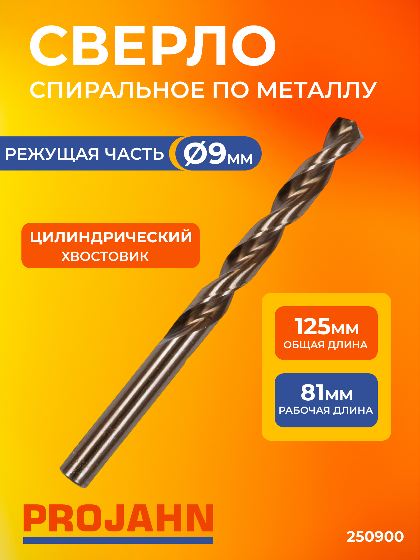 Сверло спиральное по металлу 9 мм, HSS-Co5, 5D, 135 град, h8, DIN 338, Тип ECO, шт 250900 PROJAHN