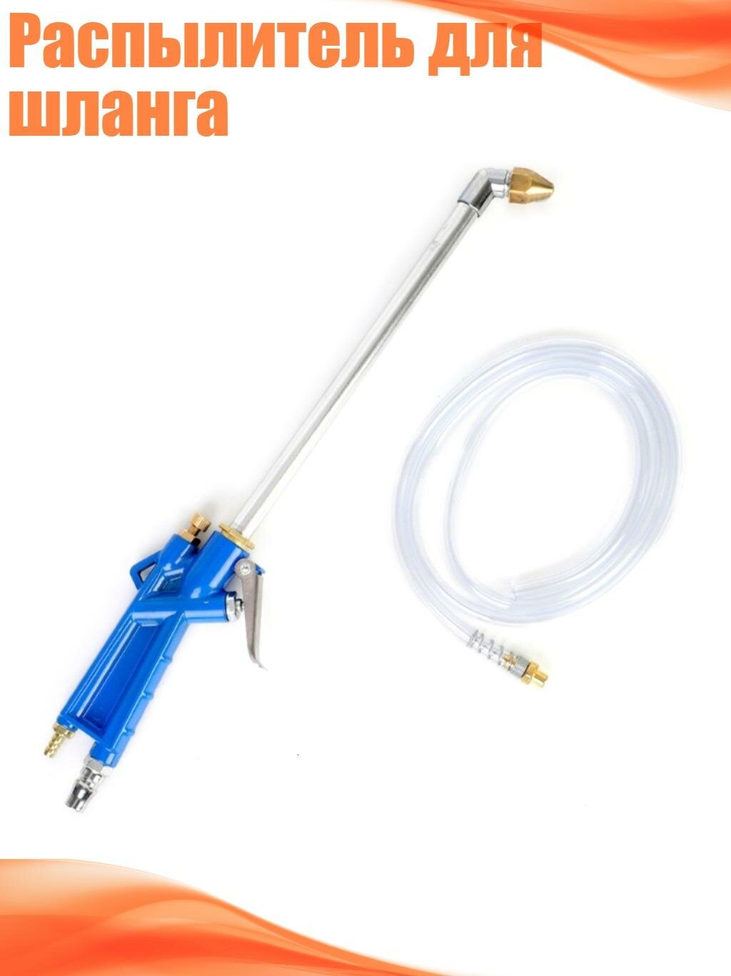 Распылитель для шланга