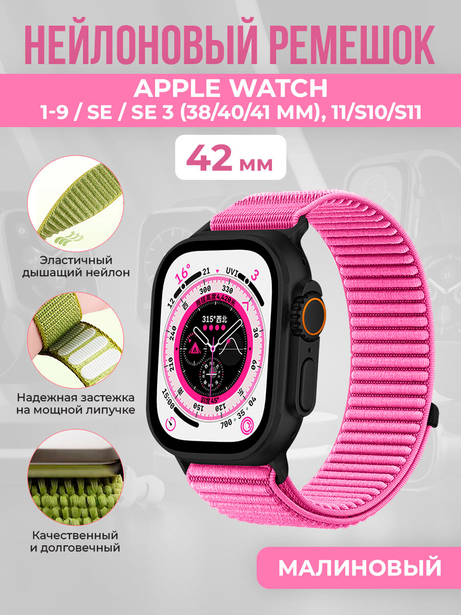 Нейлоновый ремешок для Apple Watch 1-9 / SE / SE 3 (38/40/41 мм), 11/S10/S11, 42 мм, малиновый