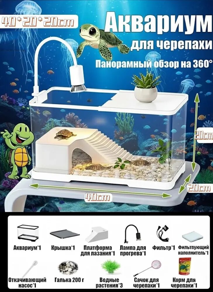 Аквариум для черепахи красноухой, с водяным насосом, подсветкой
