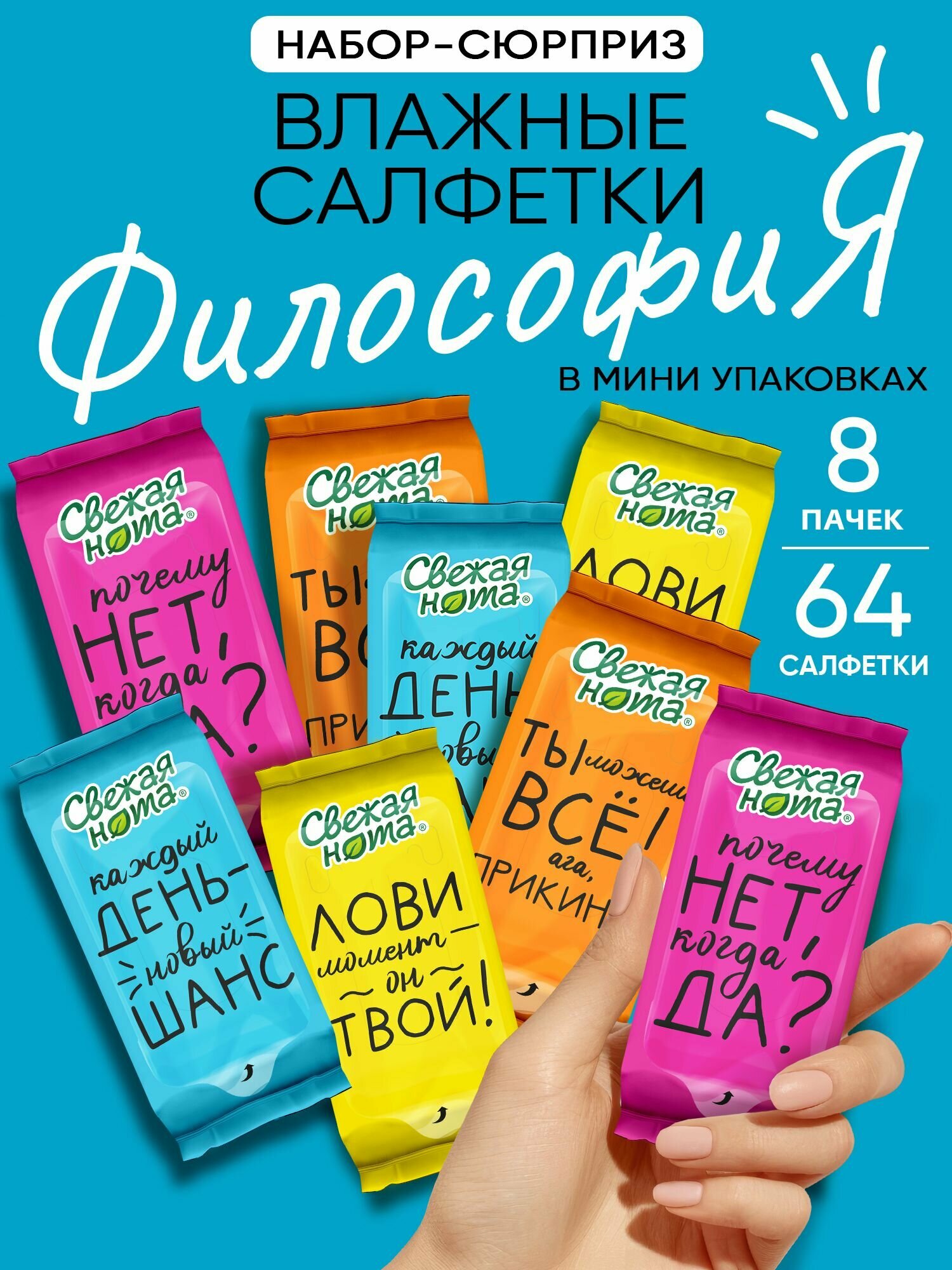 Свежая нота влажные салфетки мини универсальные коллекция философия 64 шт (8 уп по 8 шт)