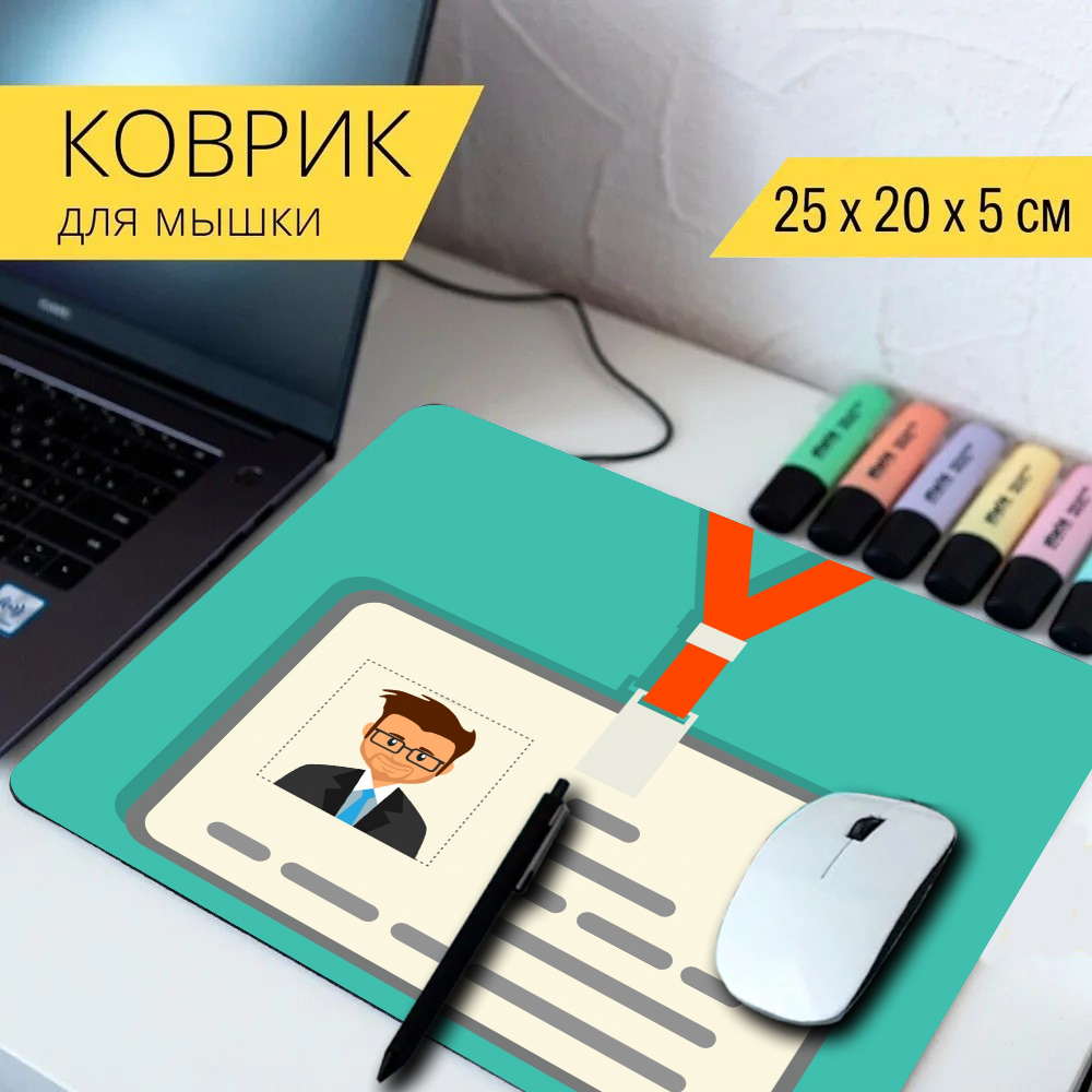 Коврик для мыши с принтом "Удостоверение личности удостоверение личности, водительские права, личность, проверка, визитная карточка, карточка, данные, водитель, работник." 25x20см.