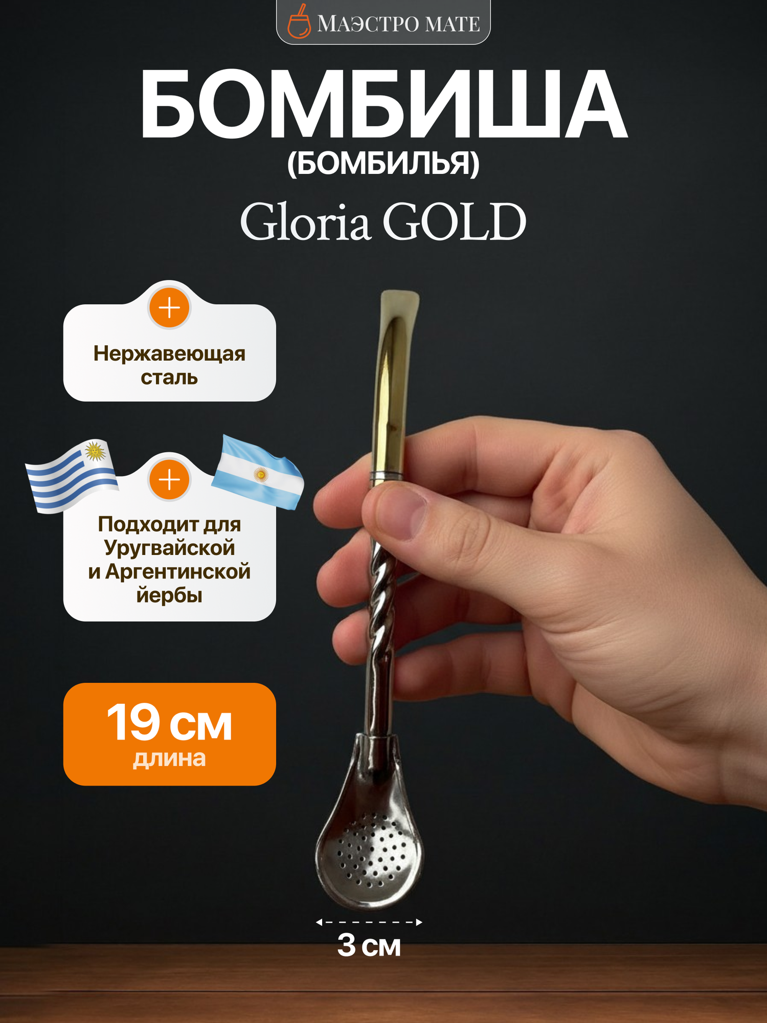 Бомбиша (бомбилья) для употребления йербы мате Gloria GOLD бюджетная